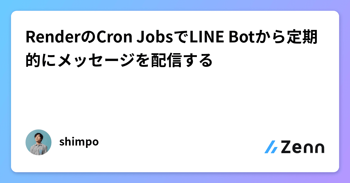 RenderのCron JobsでLINE Botから定期的にメッセージを配信する