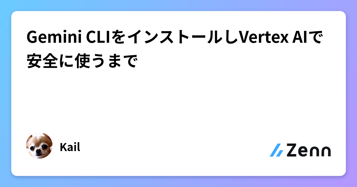 Gemini CLIをインストールしVertex AIで安全に使うまで