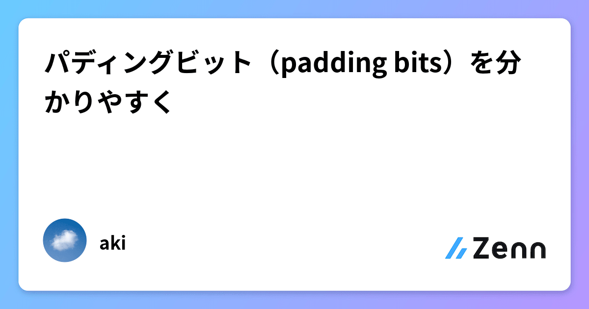 パディングビット（padding bits）を分かりやすく