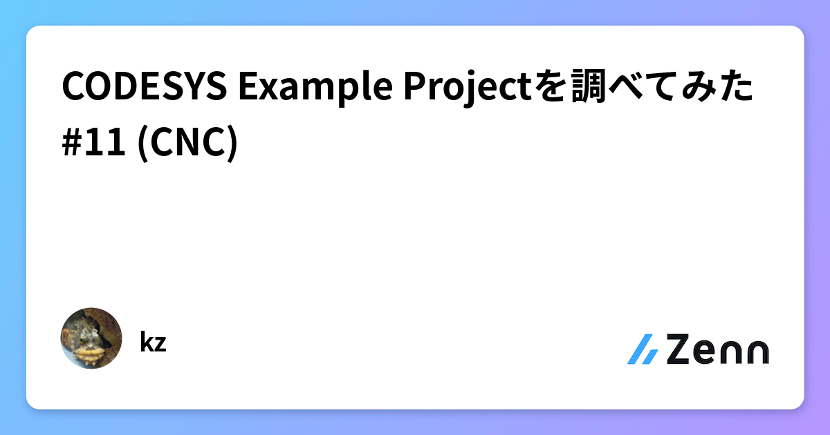 CODESYS Example Projectを調べてみた#11 (CNC)