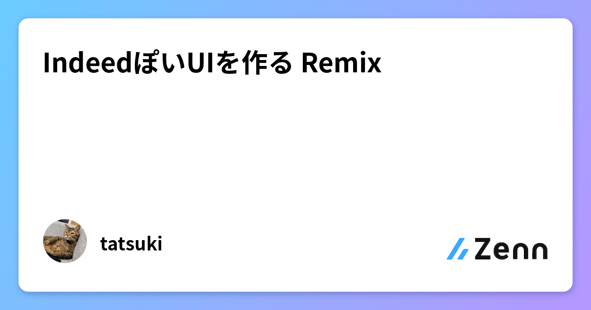IndeedぽいUIを作る Remix