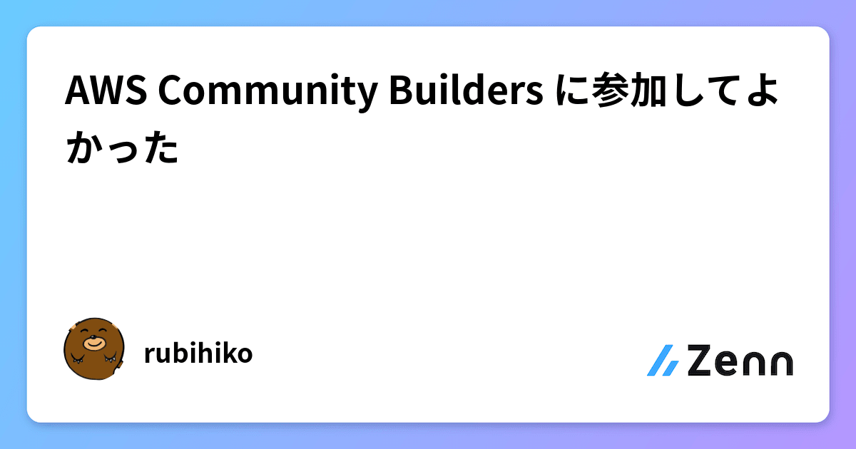 AWS Community Builders に参加してよかった
