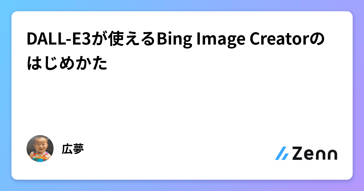 DALL-E3が使えるBing Image Creatorのはじめかた