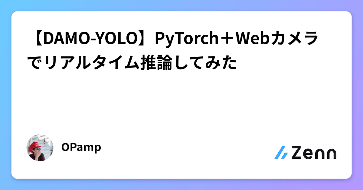 【DAMO-YOLO】PyTorch＋Webカメラでリアルタイム推論してみた