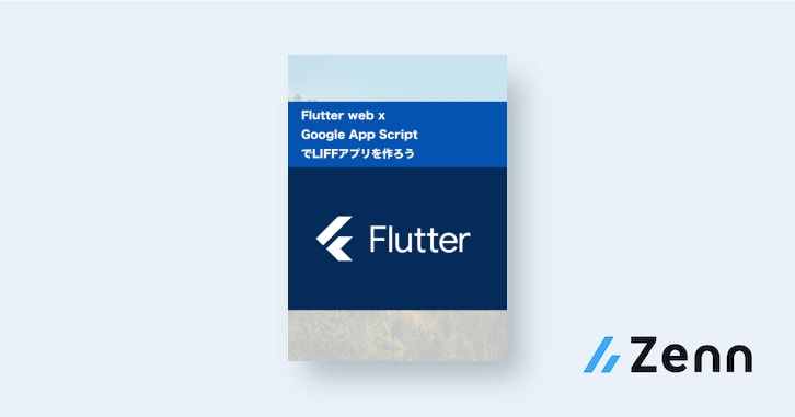 【基礎解説】Flutter、Flutter Webの解説｜【ハンズオン】Flutter Web X Google App ScriptでLIFFアプリを作ろう