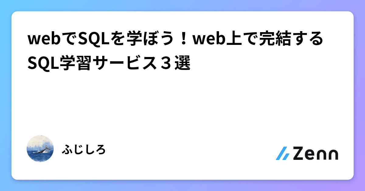 webでSQLを学ぼう！web上で完結するSQL学習サービス3選