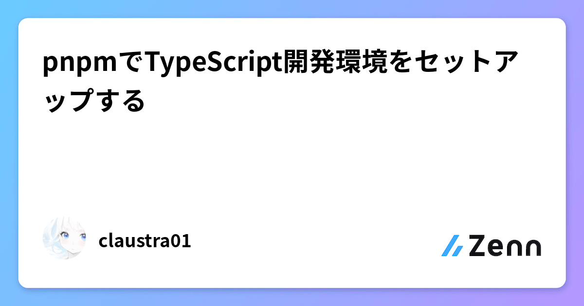 pnpmでTypeScript開発環境をセットアップする