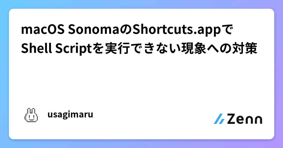 macOS SonomaのShortcuts.appでShell Scriptを実行できない現象への対策