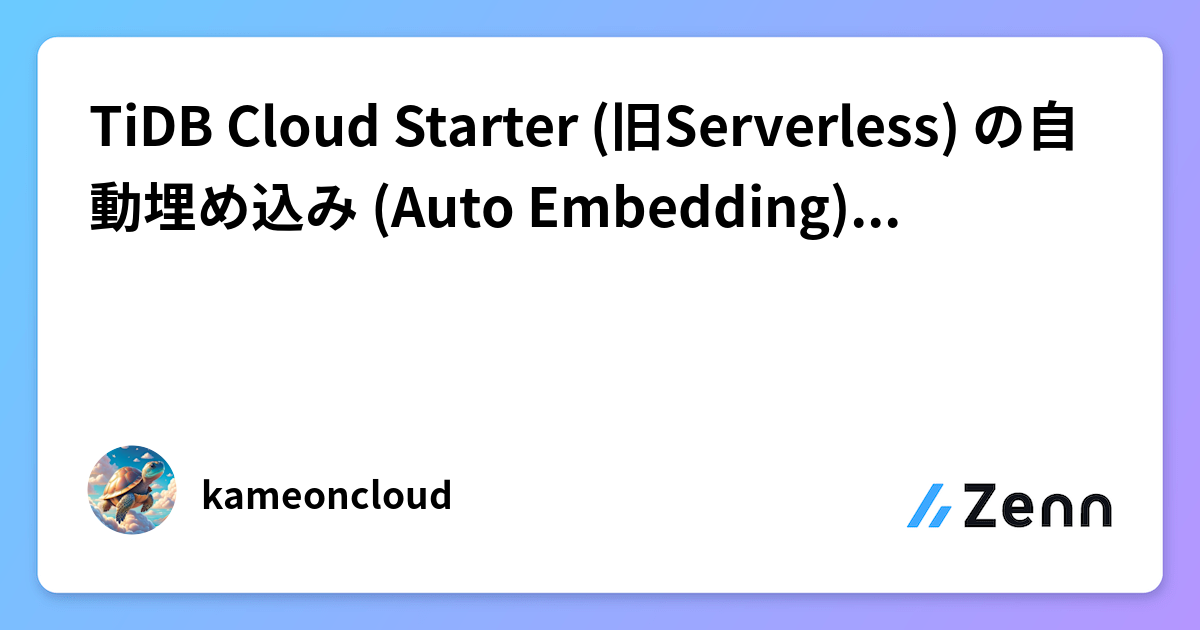 TiDB Cloud Starter (旧Serverless) の自動埋め込み (Auto Embedding) を試してみた