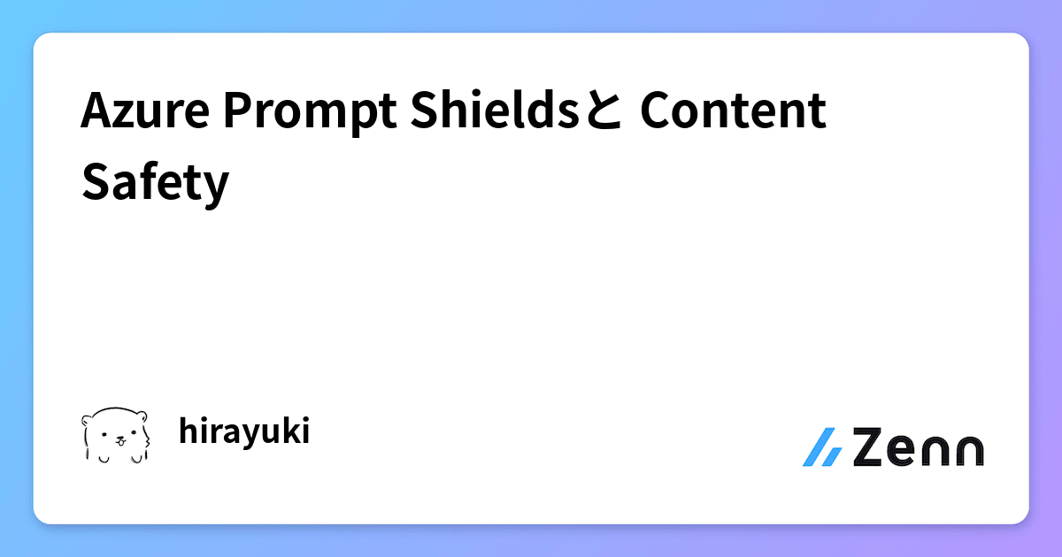 Azure Prompt Shieldsと Content Safety