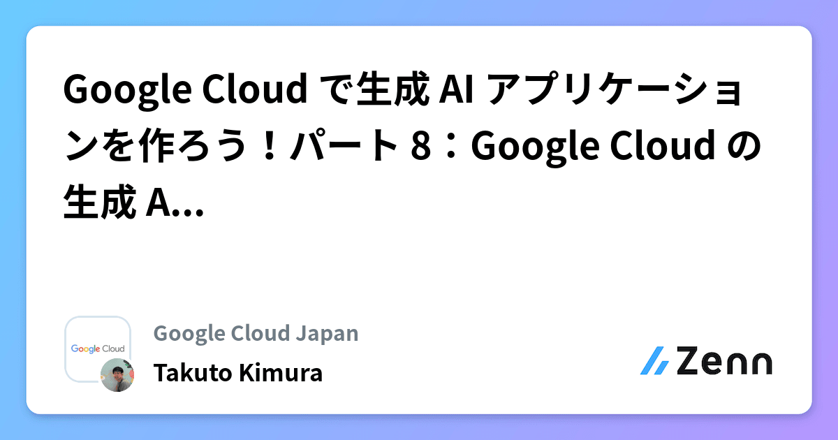 Google Cloud で生成 AI アプリケーションを作ろう！パート 8：Google Cloud の生成 AI を日本語で触ってみよう