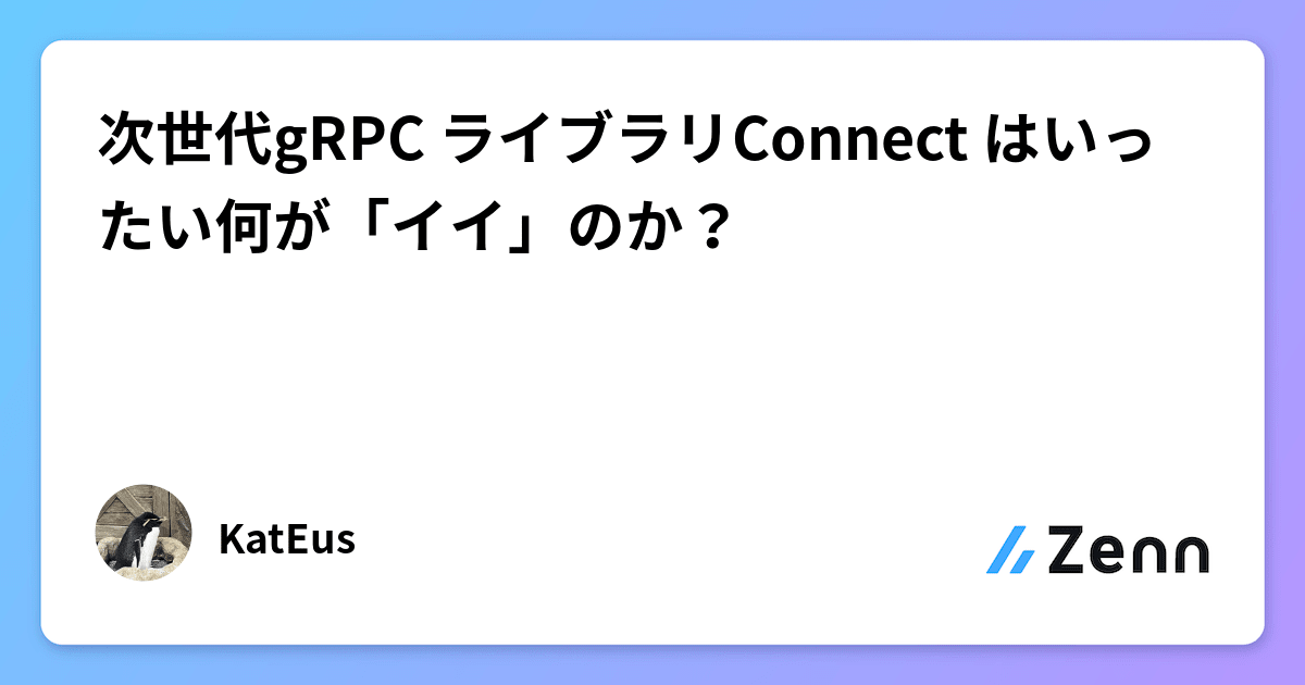 次世代gRPC ライブラリConnect はいったい何が「イイ」のか？