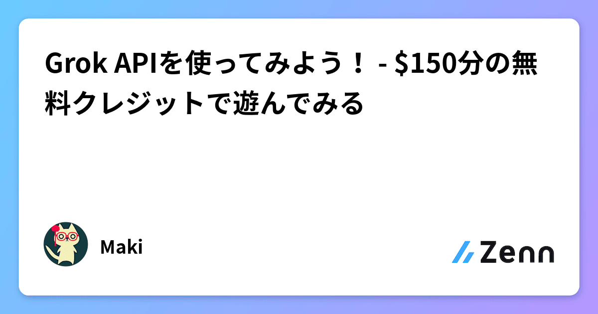 Grok APIを使ってみよう！ - $150分の無料クレジットで遊んでみる