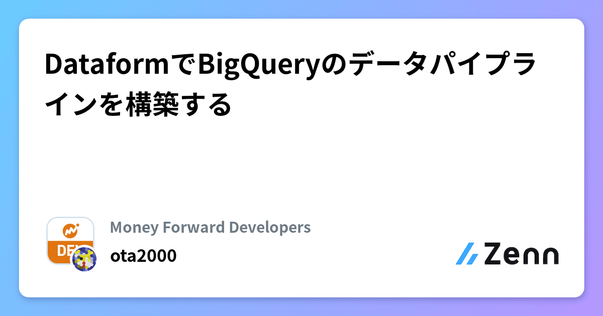DataformでBigQueryのデータパイプラインを構築する
