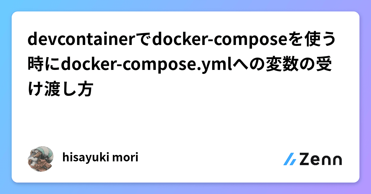 Devcontainerでdocker Composeを使う時にdocker Composeymlへの変数の受け渡し方