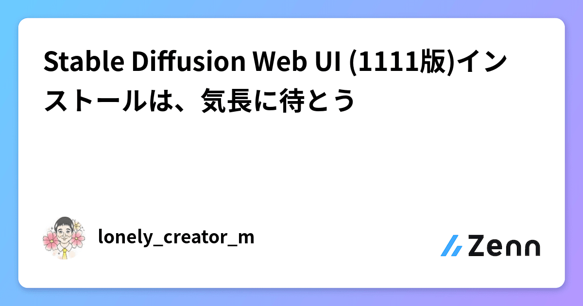 Stable Diffusion Web UI (1111版)インストールは、気長に待とう