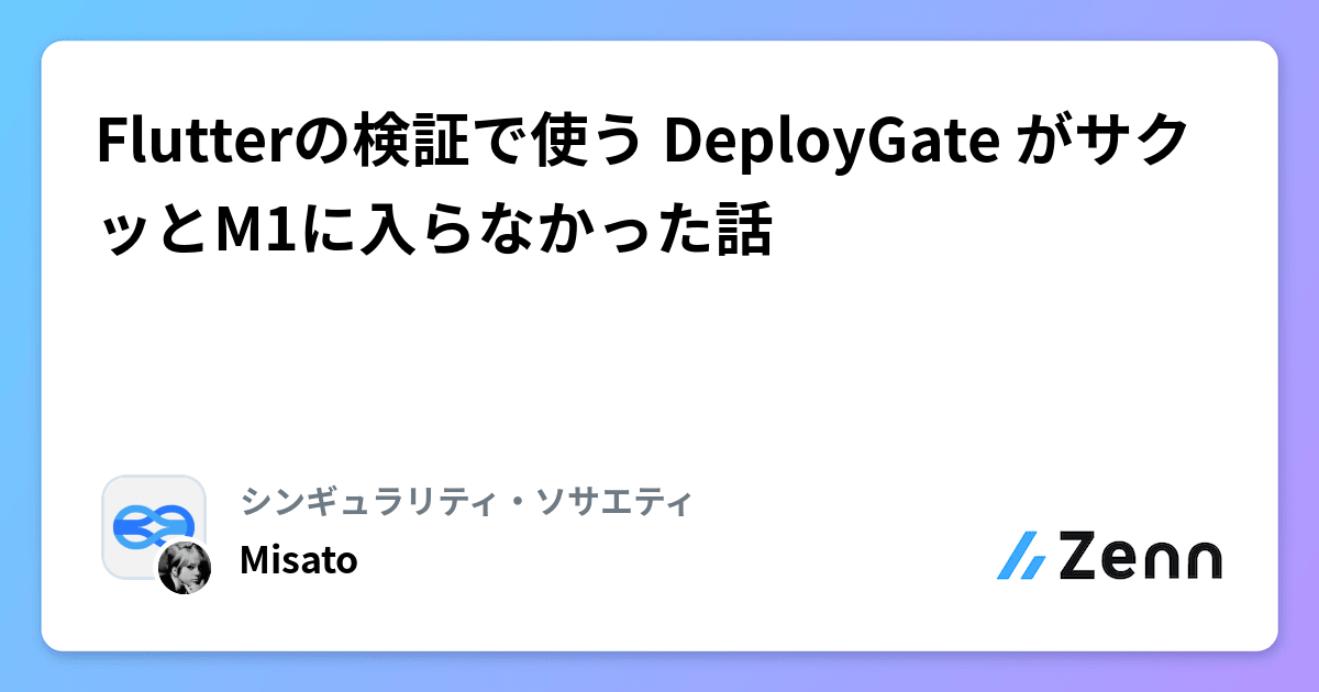Flutterの検証で使う DeployGate がサクッとM1に入らなかった話