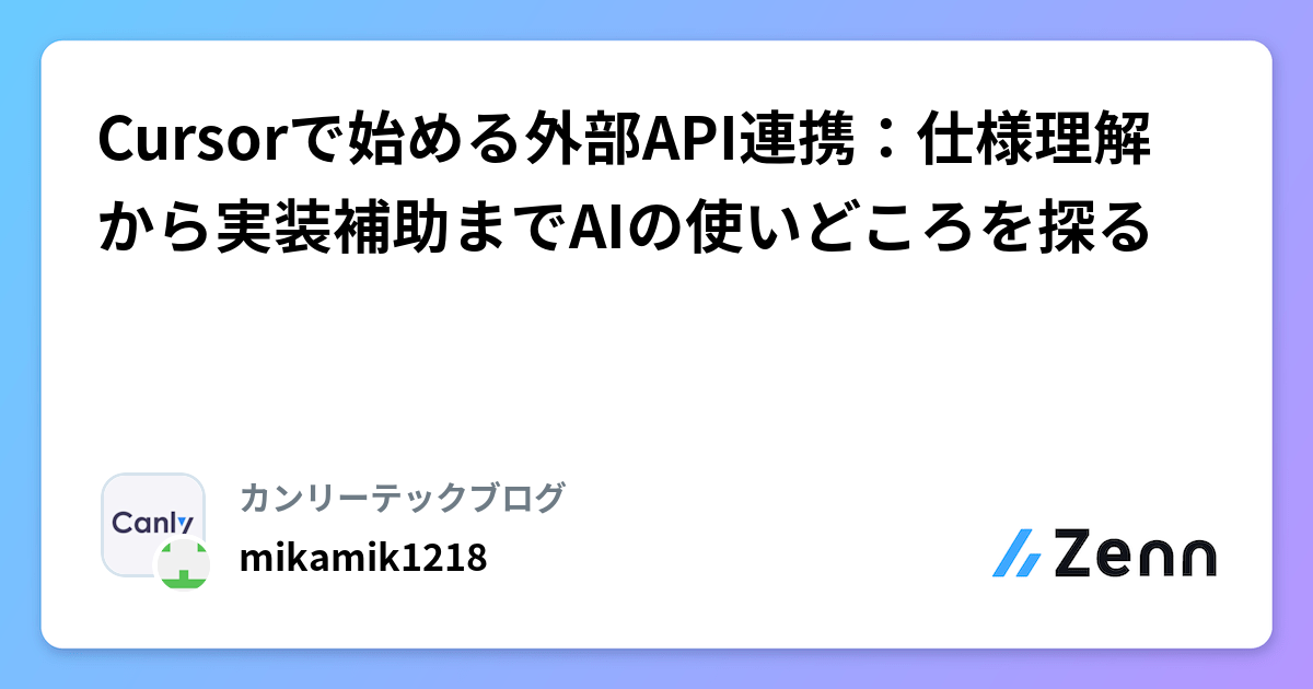Cursorで始める外部API連携：仕様理解から実装補助までAIの使いどころを探る