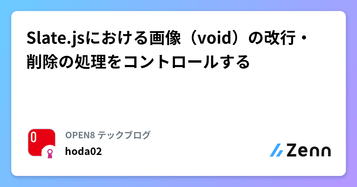 Slate.jsにおける画像（void）の改行・削除の処理をコントロールする