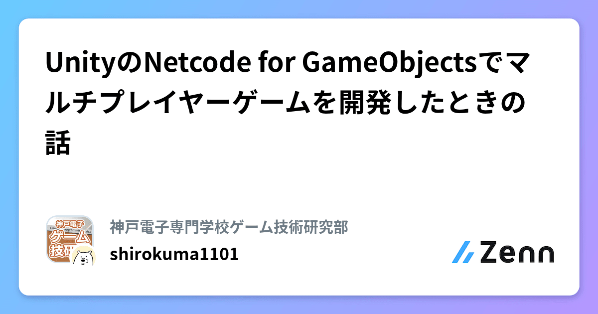 UnityのNetcode for GameObjectsでマルチプレイヤーゲームを開発したときの話