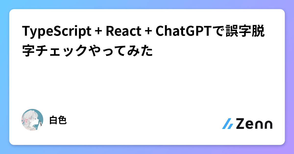 TypeScript + React + ChatGPTで誤字脱字チェックやってみた