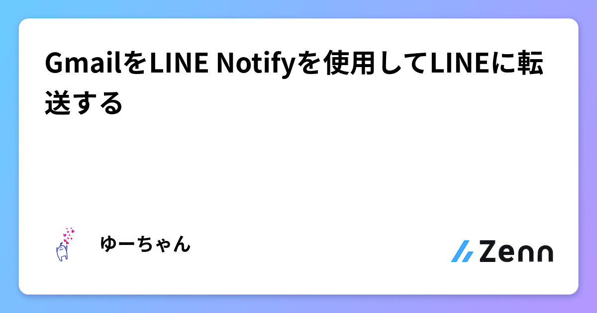 GmailをLINE Notifyを使用してLINEに転送する