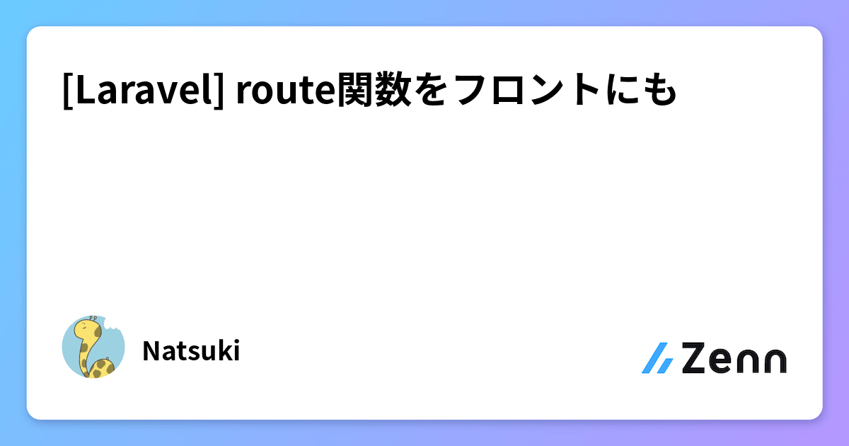 [Laravel] route関数をフロントにも