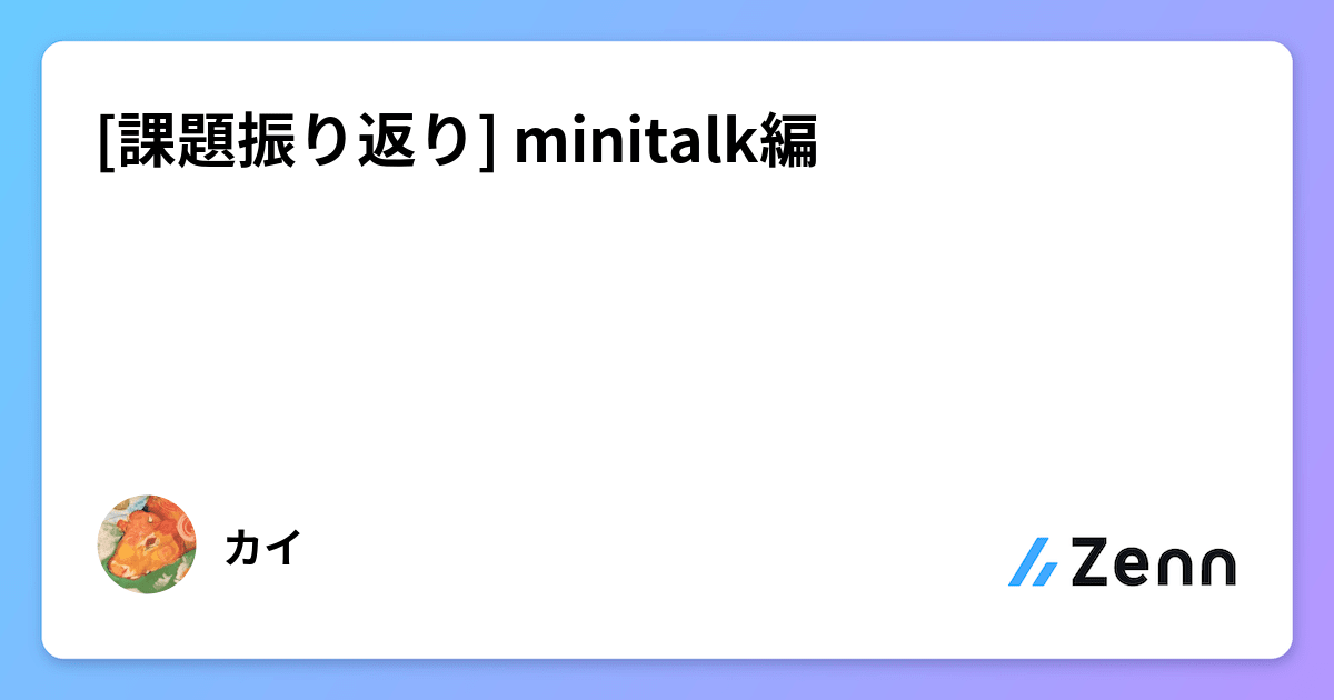 [課題振り返り] minitalk編