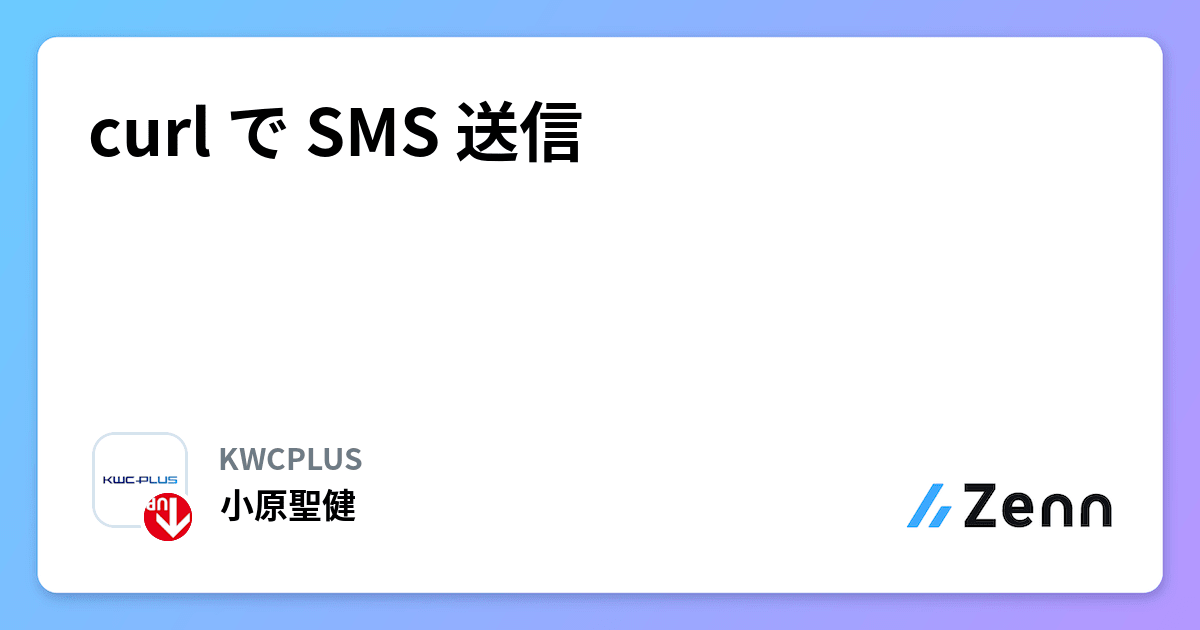 curl で SMS 送信
