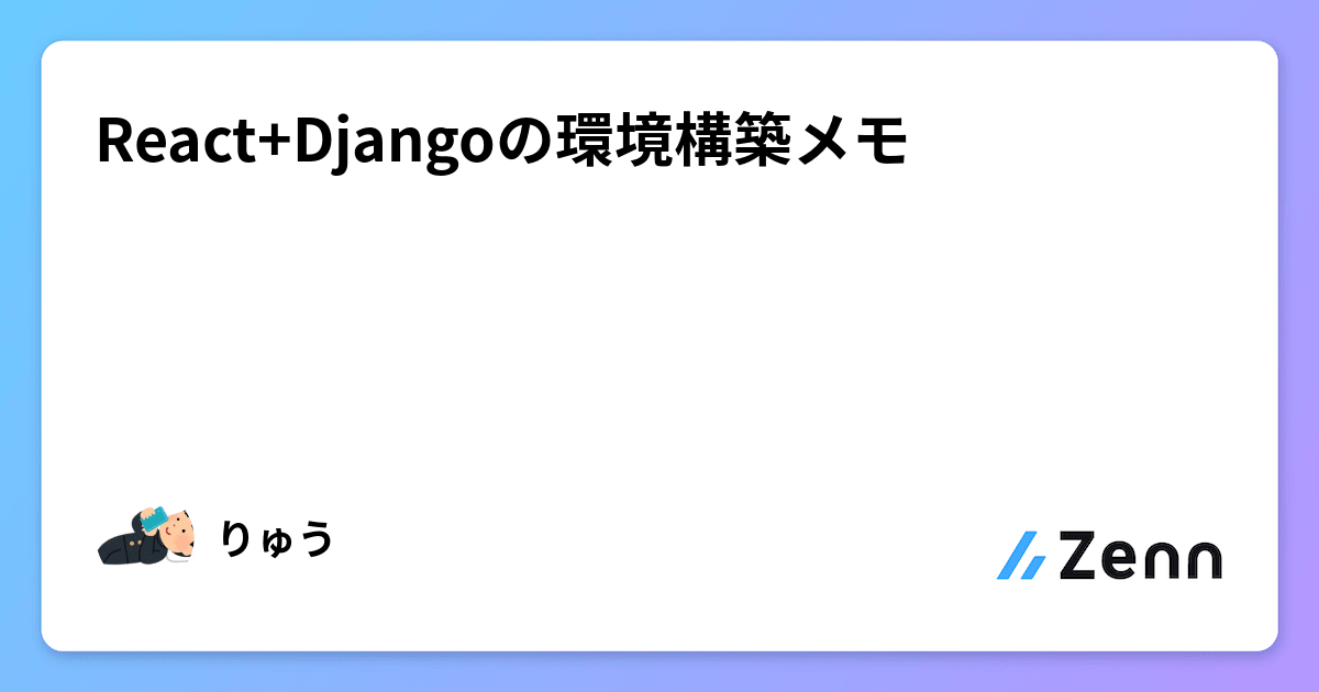 React+Djangoの環境構築メモ
