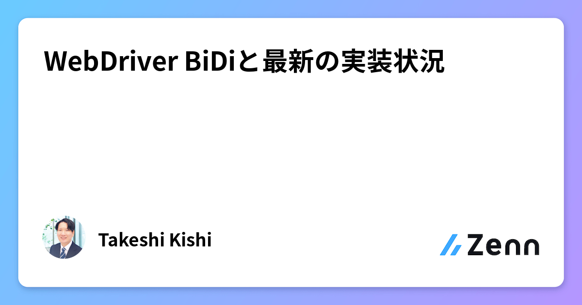 WebDriver BiDiと最新の実装状況