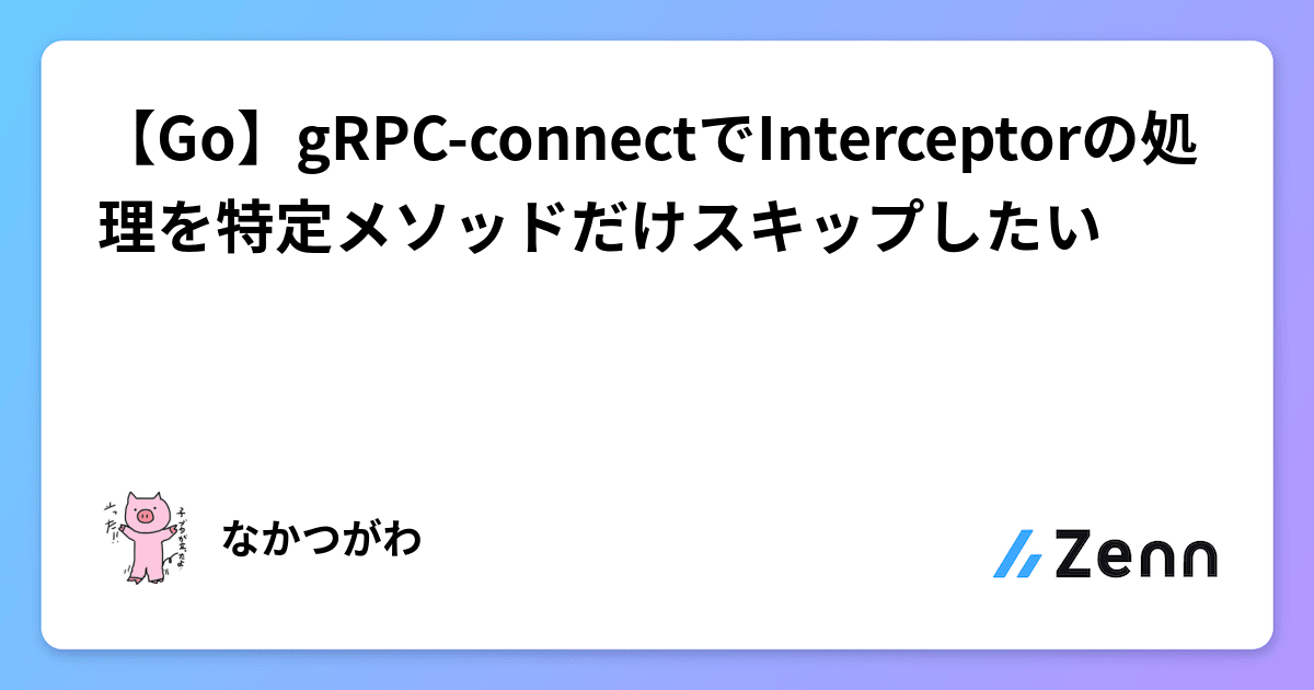 【Go】gRPC-connectでInterceptorの処理を特定メソッドだけスキップしたい