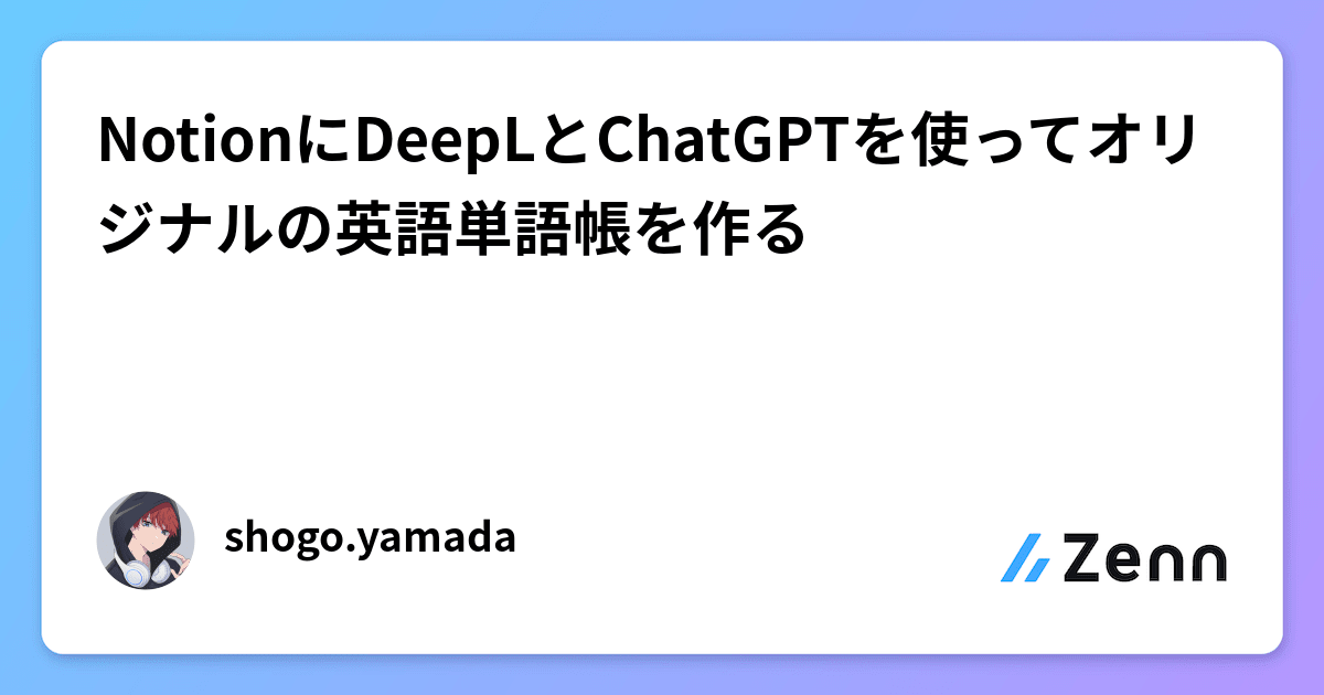 NotionにDeepLとChatGPTを使ってオリジナルの英語単語帳を作る