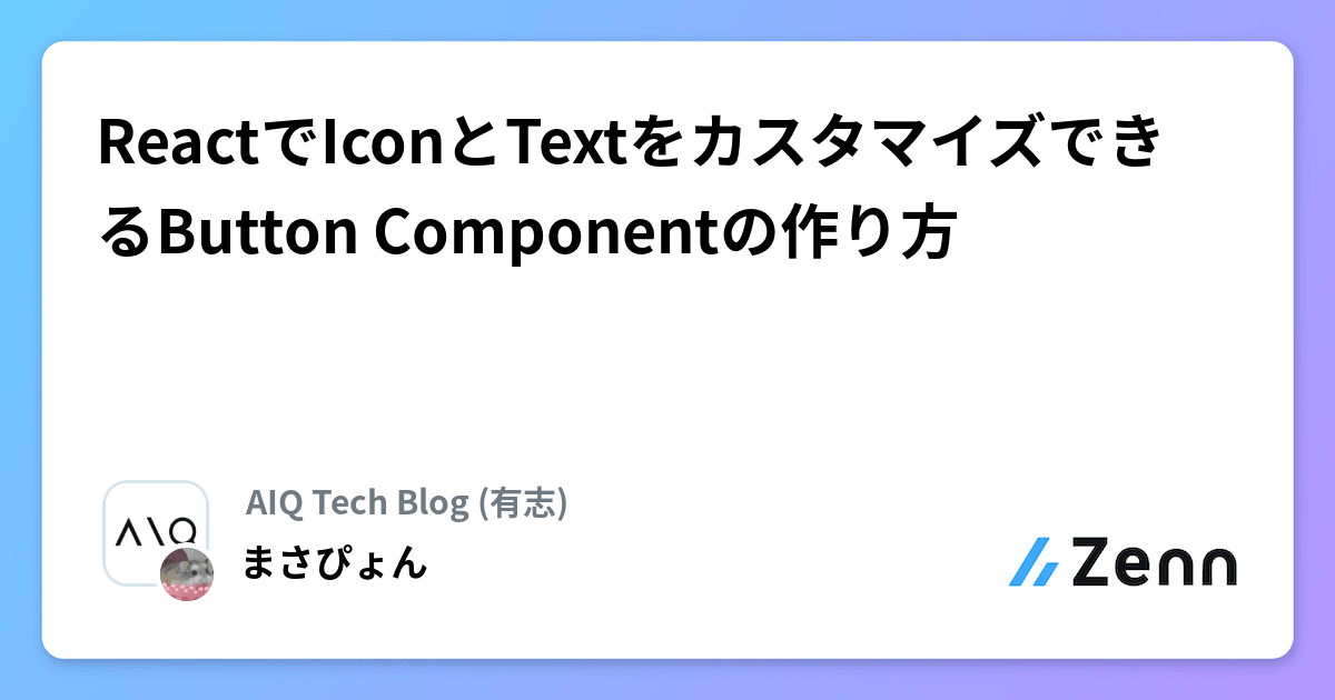 ReactでIconとTextをカスタマイズできるButton Componentの作り方