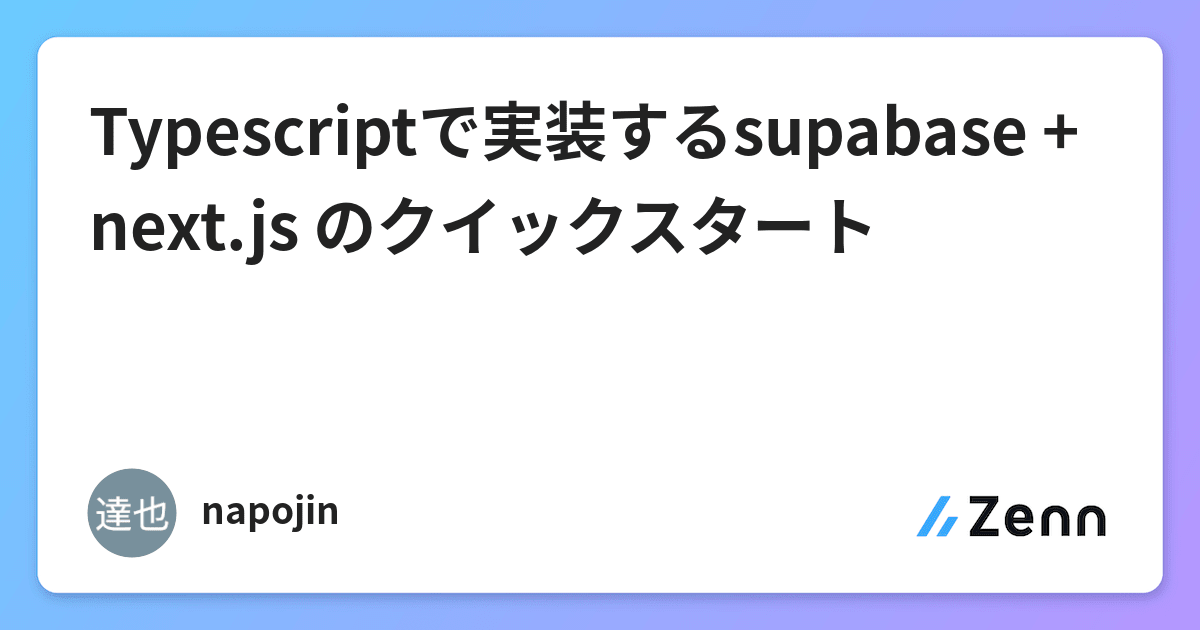 Typescriptで実装するsupabase + next.js のクイックスタート