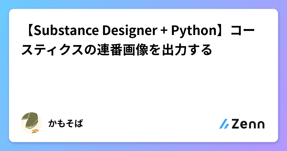 【Substance Designer + Python】コースティクスの連番画像を出力する