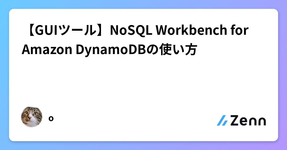 【GUIツール】NoSQL Workbench for Amazon DynamoDBの使い方