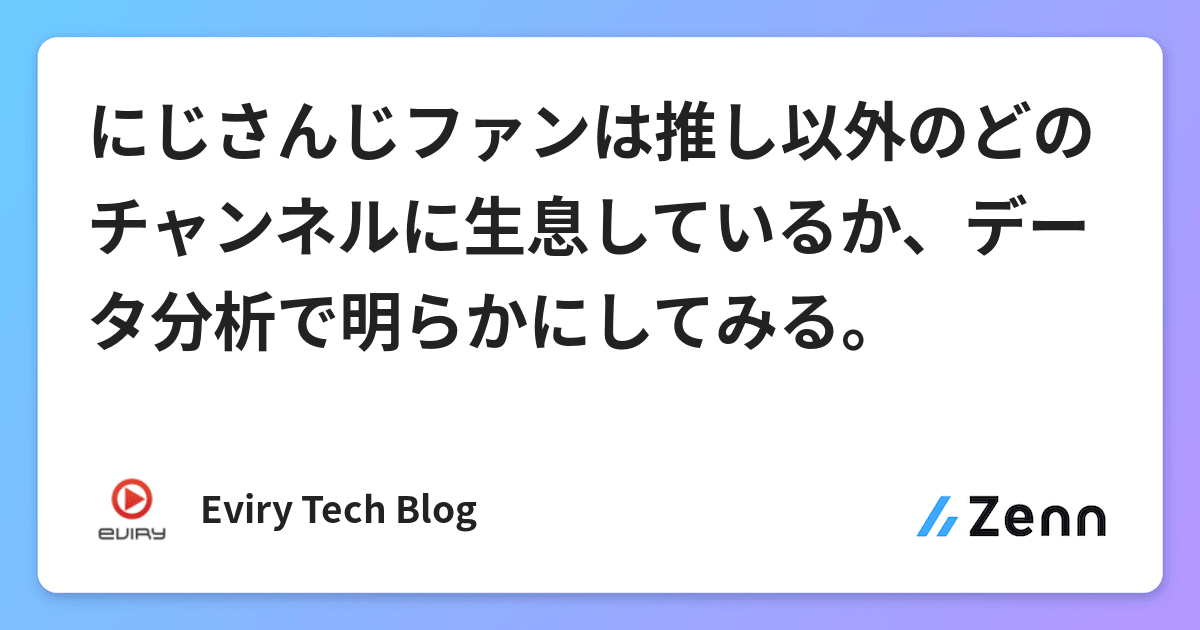 にじさんじファンは推し以外のどのチャンネルに生息しているか、データ分析で明らかにしてみる。