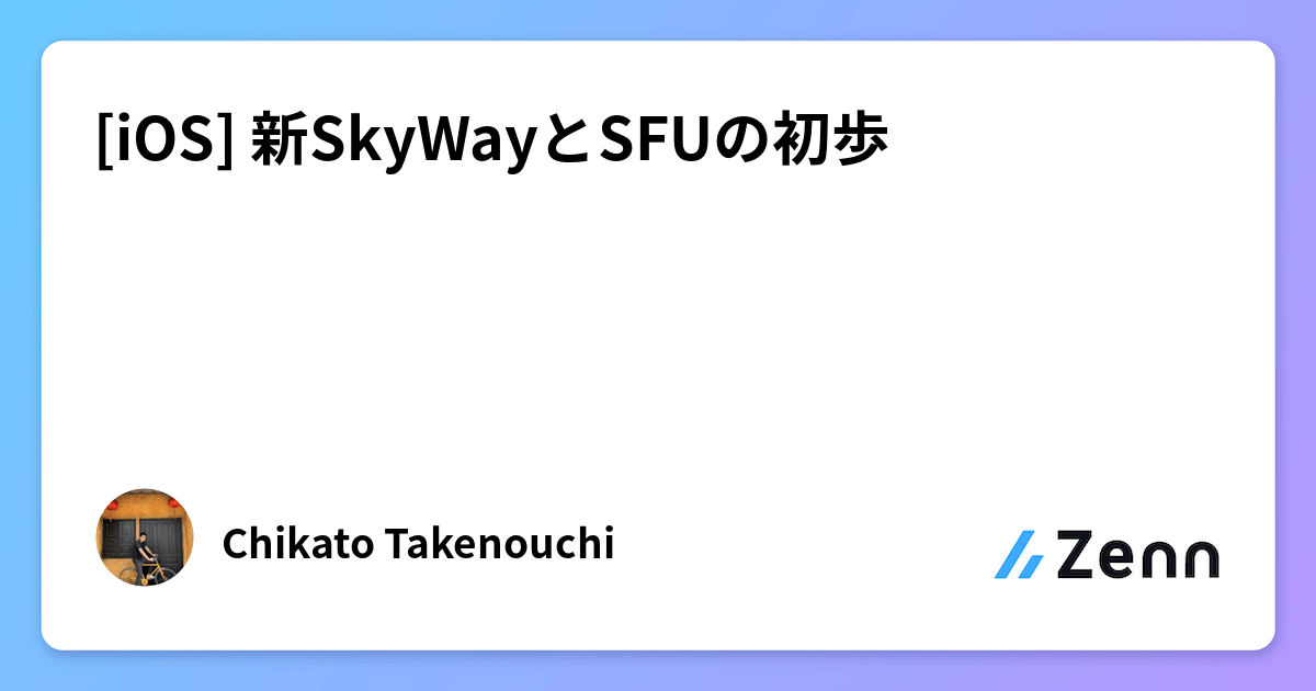 [iOS] 新SkyWayとSFUの初歩