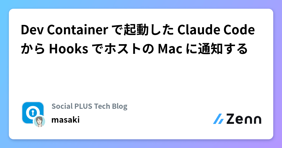 Dev Container で起動した Claude Code から Hooks でホストの Mac に通知する