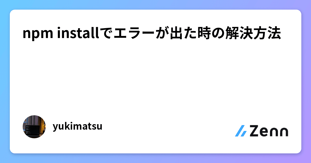 npm installでエラーが出た時の解決方法