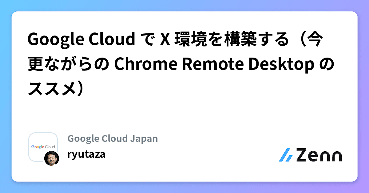 Google Cloud で X 環境を構築する（今更ながらの Chrome Remote Desktop のススメ）