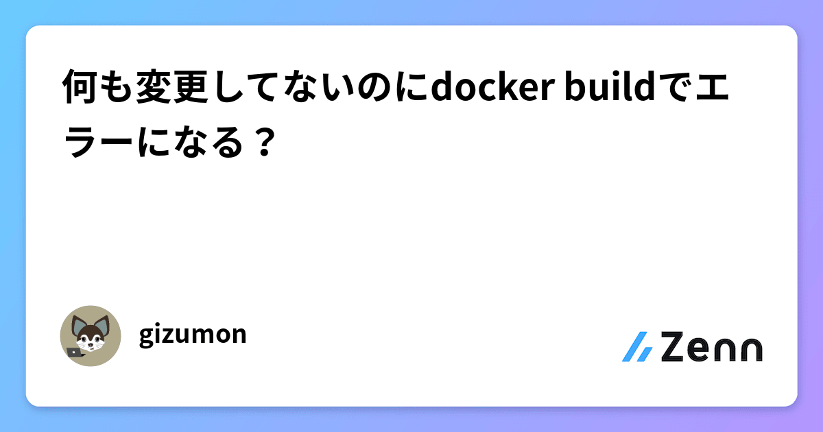 何も変更してないのにdocker buildでエラーになる？