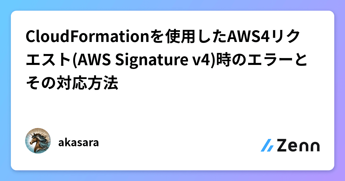 CloudFormationを使用したAWS4リクエスト(AWS Signature v4)時のエラーとその対応方法