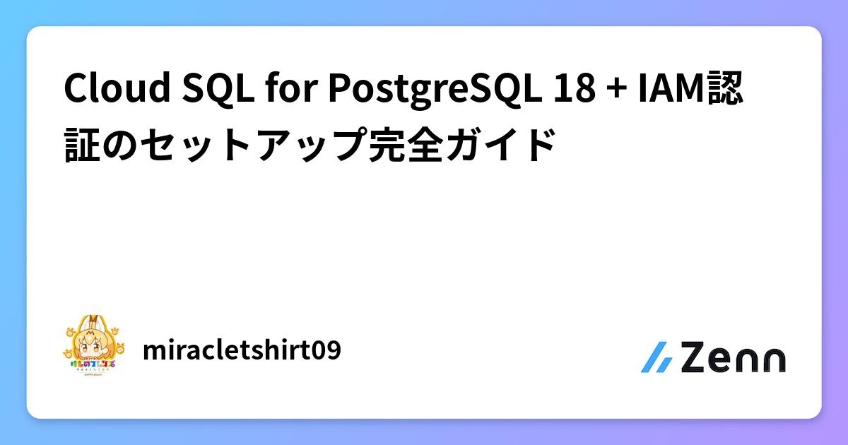 Cloud SQL for PostgreSQL 18 + IAM認証のセットアップ完全ガイド