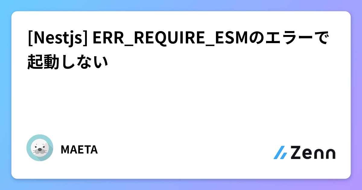 [Nestjs] ERR_REQUIRE_ESMのエラーで起動しない