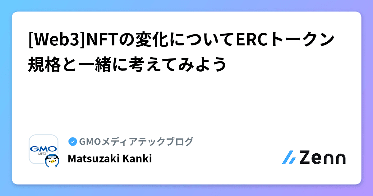 [Web3]NFTの変化についてERCトークン規格と一緒に考えてみよう