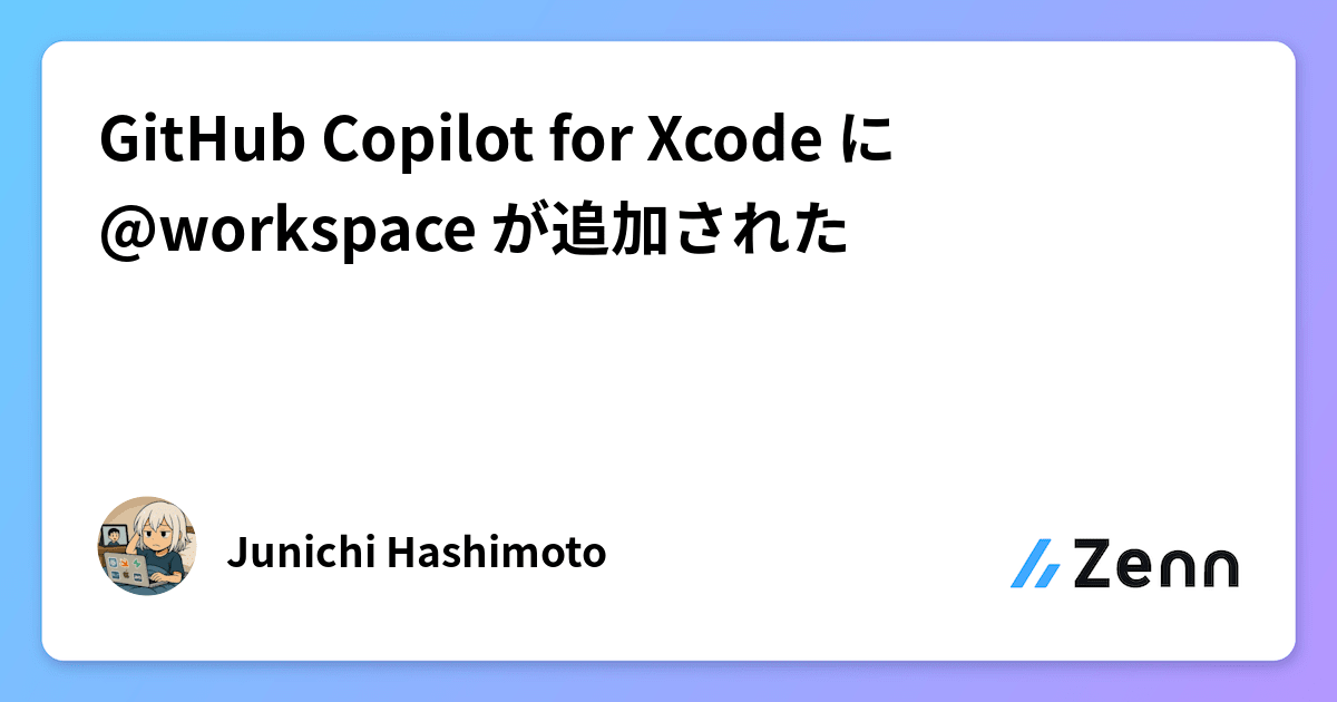 GitHub Copilot for Xcode に @workspace が追加された