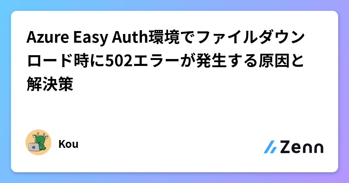 Azure Easy Auth環境でファイルダウンロード時に502エラーが発生する原因と解決策