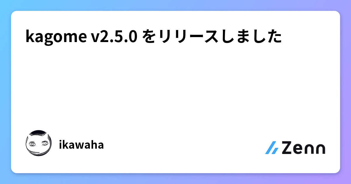 kagome v2.5.0 をリリースしました